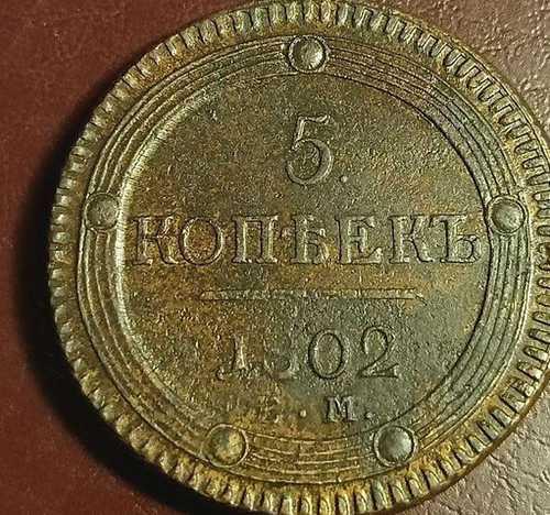 5 копеек 1802г