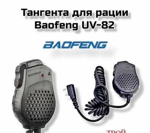 Тангента для рации Baofeng UV-82