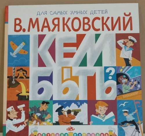 Детская книга В.Маяковский Кем быть