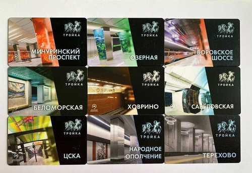 Коллекционные карты Тpoйка - станции метро