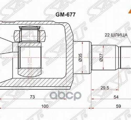 Шрус внутренний RH chevrolet cobalt 13- GM-677 Sat