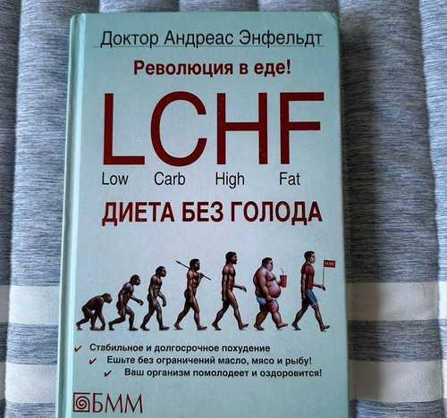 Революция в еде. lchf. Диета без голода