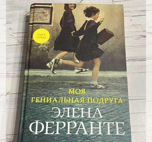 Книга Моя гениальная подруга