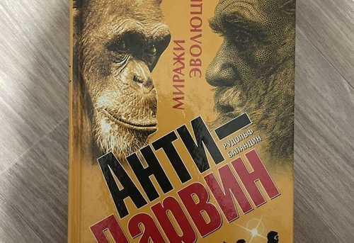 Книга " анти -Дарвин"