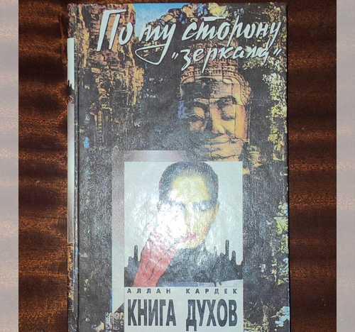 По ту сторону зеркала книга духов Аллан Кардек