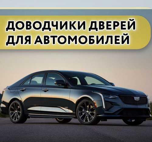 Доводчики дверей Cadillac CT5 2019-н.в