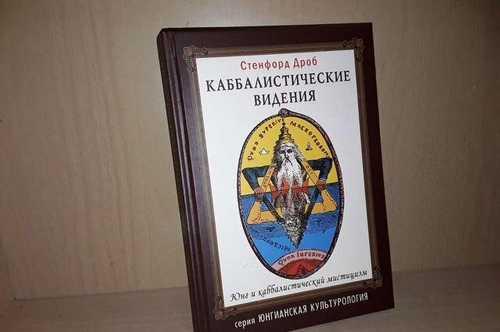 Дроб Сенфорд. Каббалистические видения