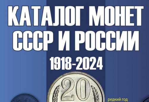 Каталог Монет СССР и России 1918-2024". 19 выпуск