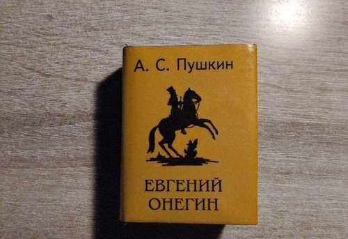 Евгений Онегин (миниатюрная книга)