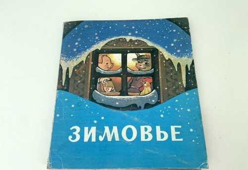 Книга игрушка Зимовье. СССР