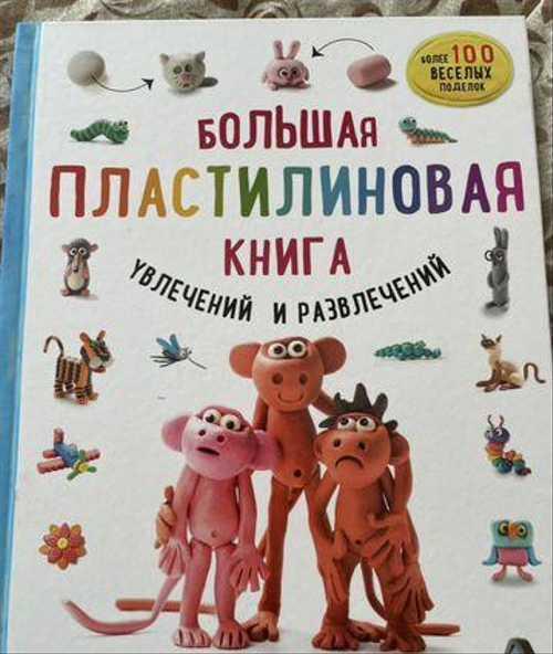 Большая пластилиновая книга 1