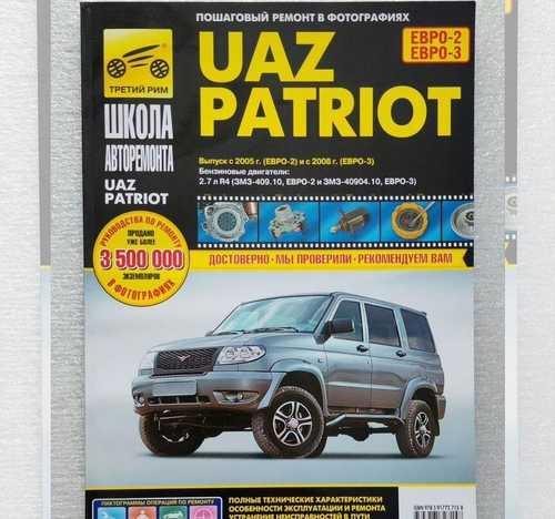 Книга по ремонту автомобиля UAZ Patriot