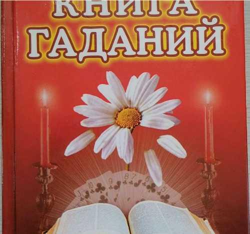 Книга гаданий (Юрий Лонго)