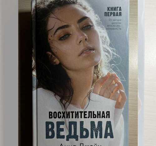 Анна Джейн восхитительная ведьма