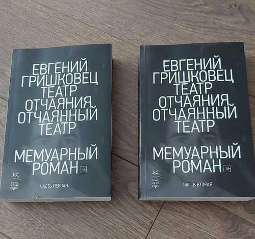 Театр отчаяния. Отчаянный театр. Гришковец Е.В