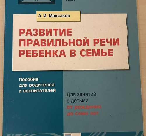 Развитие правильной речи ребенка в семье Максаков