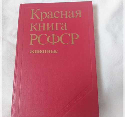 Красная книга РСФСР (животные)