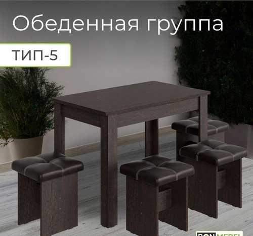 Обеденная Группа Тип 5