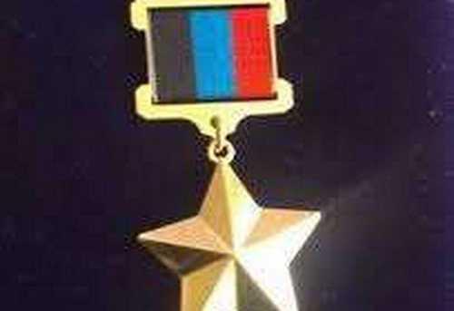 Медаль Герой днр в коллекцию
