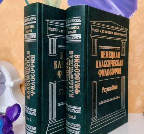 Немецкая классическая философия. 2 тома