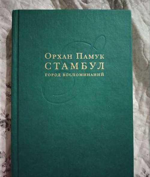 Орхан Памук Стамбул город воспоминаний