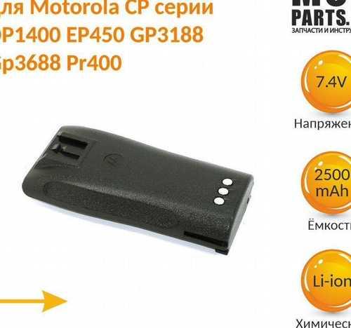 Аккумулятор для Motorola CP DP1400 2500mAh 7.4V