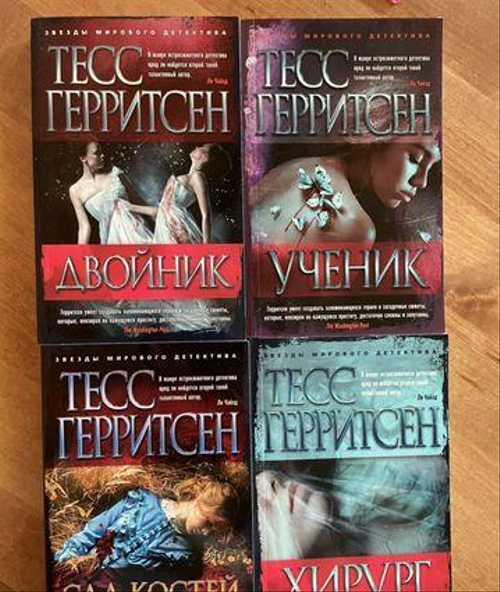 Книги Тесс Герритсен