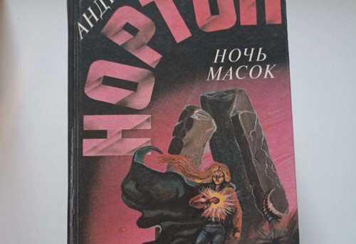 Ночь масок Андрэ Нортон