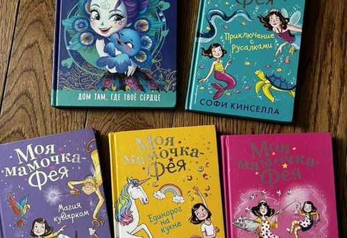 Книги для девочек.вся серия "Моя мамочка фея"