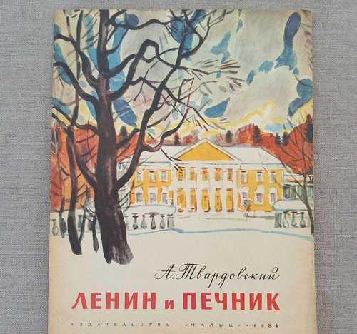 А. Твардовский. Ленин и печник. Худ. М. Салтыков