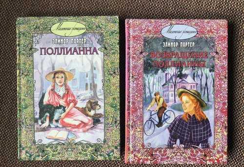 Книги «Поллианна»