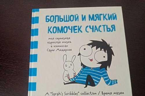 Комиксы Сары Андерсен "Sarah's Scribbles"