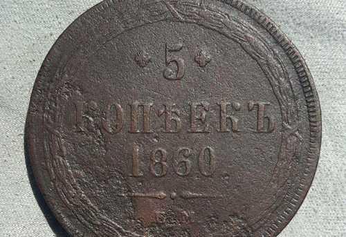 5 копеек 1860 ем