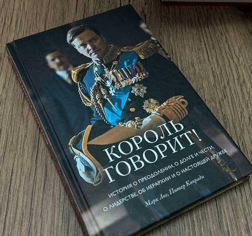 Марк Лог, Питер Конради "Король говорит"