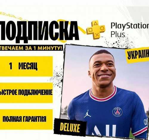 Подписка PS Plus deluxe 1 месяц Игры PS4 и PS5