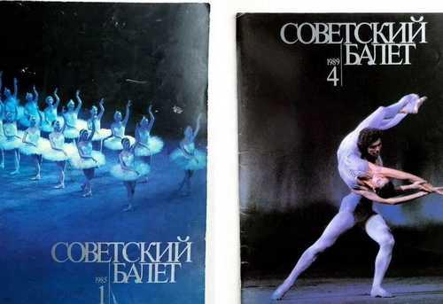 Советский Балет 1982-1992 гг