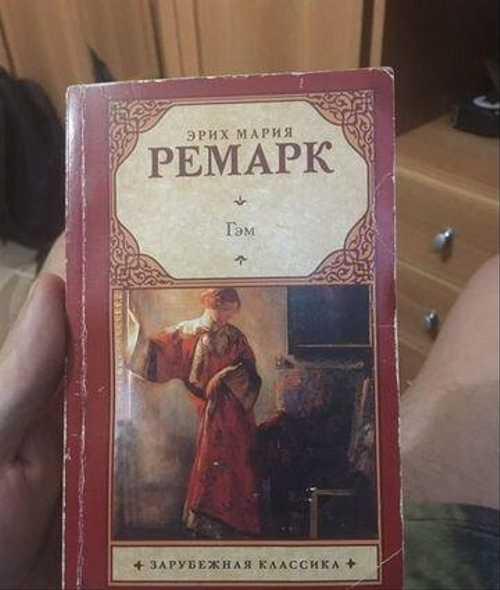 Гэм книга книги эриха марии ремарка