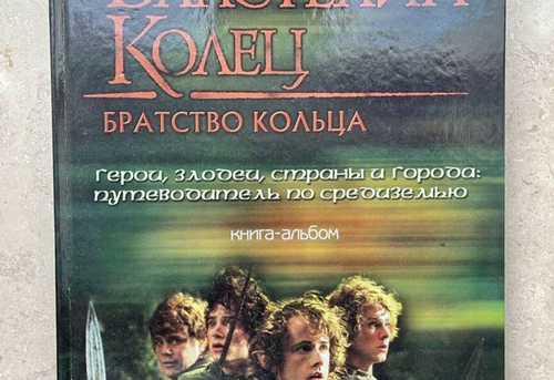 Властелин колец. Подарочная книга альбом