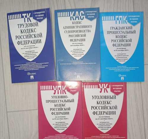 Книги Кодексы/Законы юридические