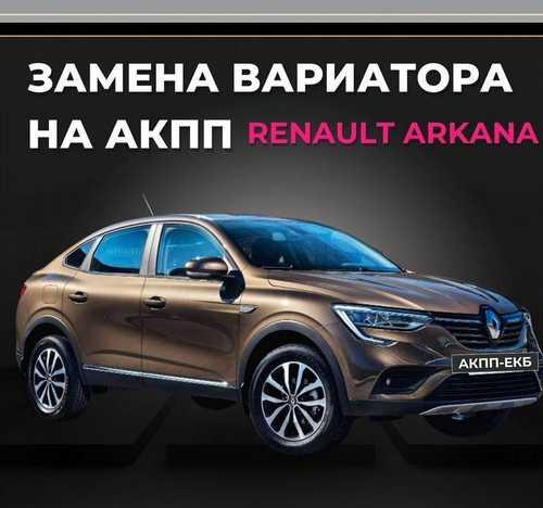 Вариатор на АКПП Renault Arkana