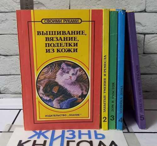 Своими руками. 5 книг