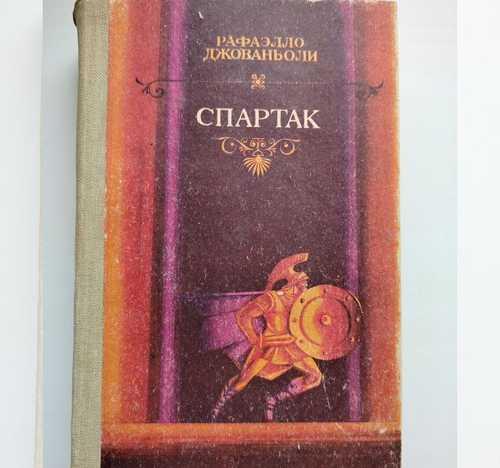 Спартак книга Джованьоли Рафаэлло