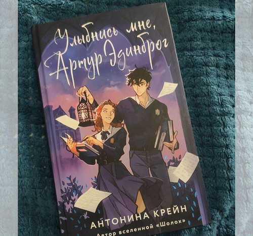 Улыбнись мне, Артур Эдинброг