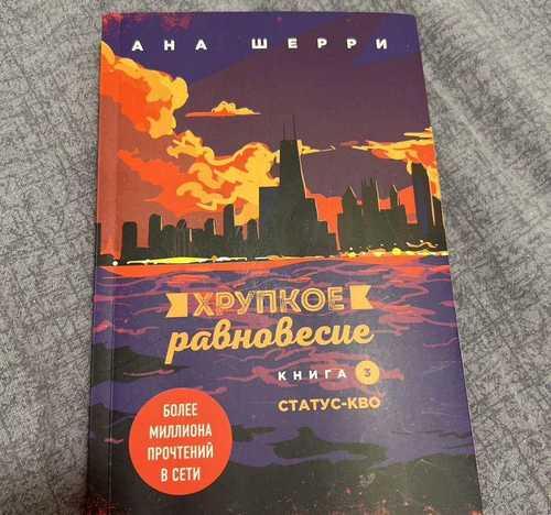 Книга 3 "Хрупкое равновесие" статус кво