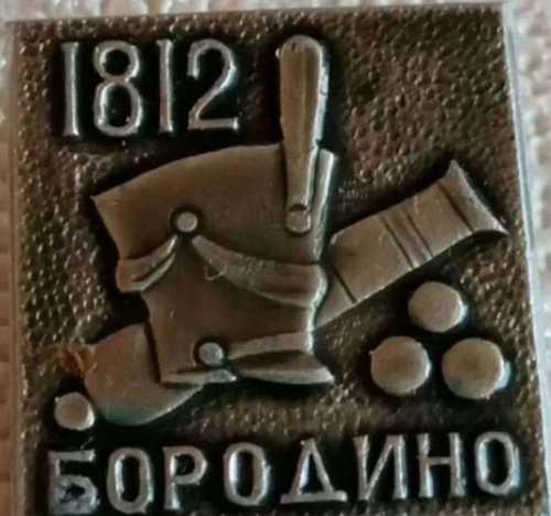 Значок Коллекционный Бородино 1812