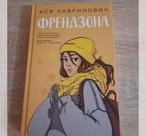 Ася Лавринович "Френдзона"