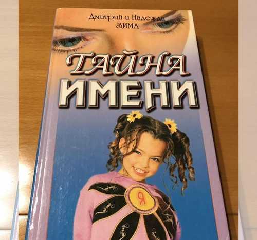 Книга «Тайна имени»