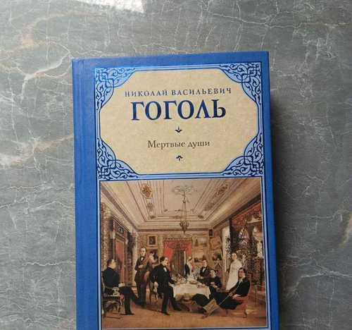 Книга "Мертвые души" Н.В. Гоголь