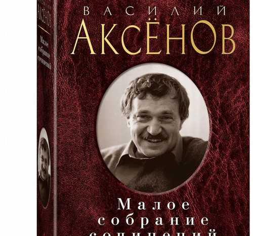 Василий Аксёнов (Малое собрание сочинений)