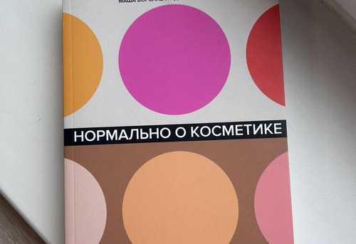 Книга "нормально о косметике" от Адэль Мифтаховой